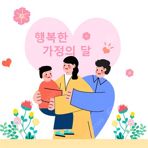 한국 가정의 달 자녀 사랑 벡터 한국 가정달 사랑 Png 일러스트 및 벡터 에 대한 무료 다운로드 Pngtree