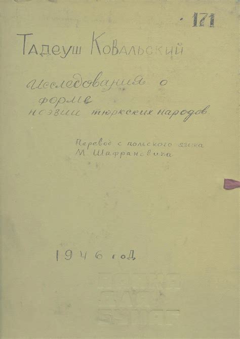 Тадеуш Ковальский. "Исследования о форме поэзии тюркских народов"