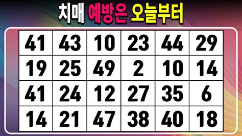 치매 예방은 오늘부터【같은숫자찾기치매예방퀴즈치매테스트숫자퀴즈숫자찾기숫자3개 Youtube