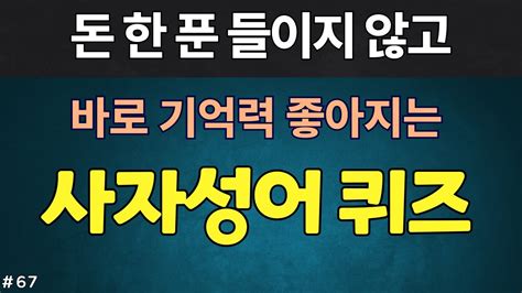 사자성어 퀴즈 모음 67 치매예방퀴즈로 기억력을 높이는 방법 초성 힌트 쉬운 사자성어 퀴즈 어려운 사자성어 퀴즈 사자성어 외우는법 뇌 치매예방체조 Youtube