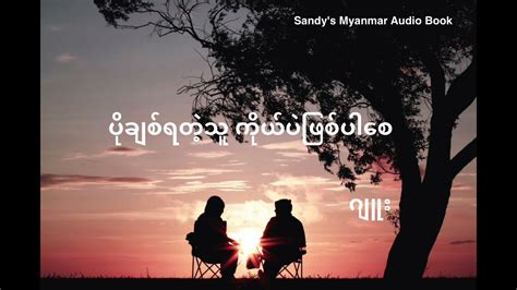 Ep 3 ပိုချစ်ရတဲ့သူကိုယ်ပဲဖြစ်ပါစေ ဂျူး အပိုင်း ၃ Youtube