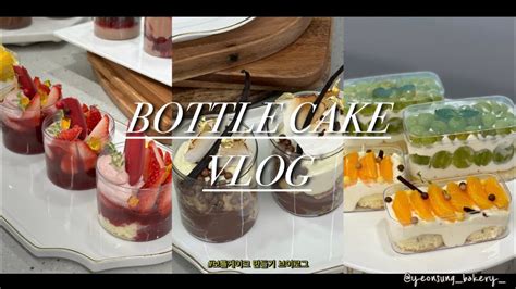 Vlog 보틀 케이크 만들기 브이로그 미니 케이크 디저트 만들기 대학생 브이로그 제과제빵과 브이로그 베이커리 브이로그 Youtube