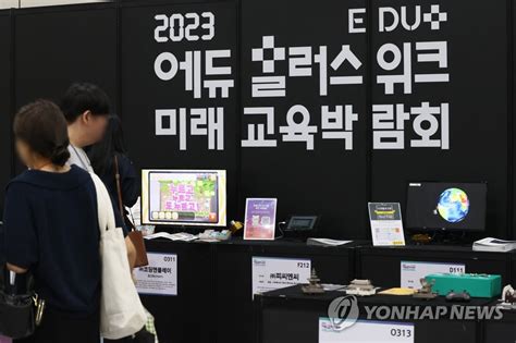 2023 에듀플러스위크 미래교육박람회 연합뉴스