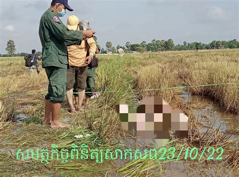 សមត្ថកិច្ចសហការគ្នាចុះពិនិត្យសាកសពអាក្រាតកាយក្នុងគល់ជ្រាំងវាលស្រែ សារព័ត៌មាន នគរវត្ត