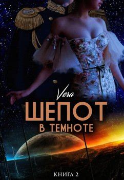 "Шепот в темноте. Книга 2" скачать fb2, rtf, epub, pdf, txt книгу Vera ...