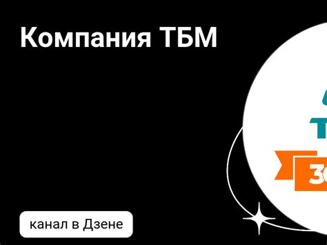 Компания ТБМ | Дзен