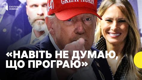 Трамп прийшов ГОЛОСУВАТИ Промова Трампа під час голосування Youtube