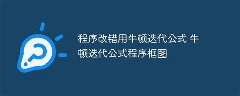 程序改错用牛顿迭代公式 牛顿迭代公式程序框图 叮当号
