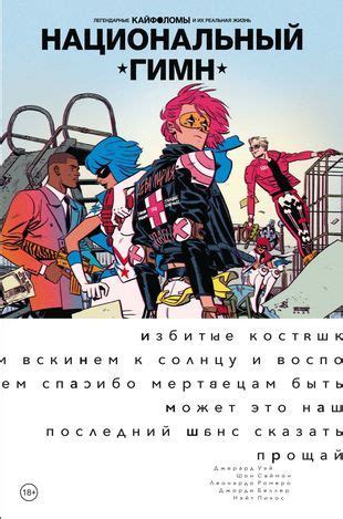 Легендарные Кайфоломы и их реальная жизнь. Национальный гимн - купить с ...