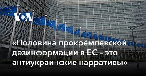 «Половина прокрёмлевской дезинформации в ЕС это антиукраинские нарративы