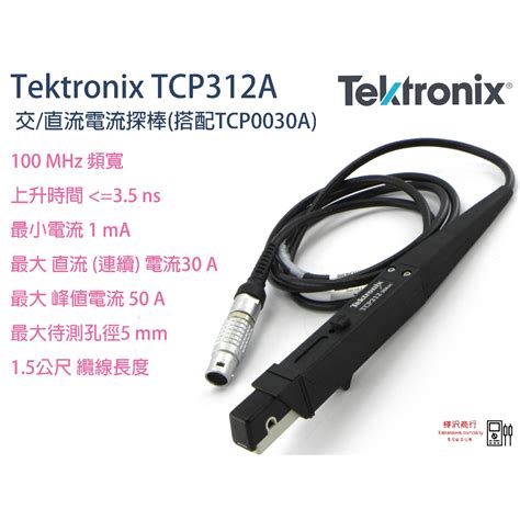 Tektronix 太克 Tcp312a 交 直流電流探棒 原廠現貨 樺沢商行（下單前請先詢問交期 蝦皮購物