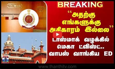 Tasmac Ed Raid அதற்கு எங்களுக்கு அதிகாரம் இல்லை டாஸ்மாக் வழக்கில் ட்விஸ்ட் வாபஸ் வாங்கிய