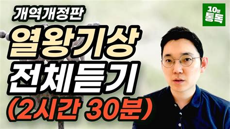 보통목사의 열왕기상 전체 듣기ㅣ개역개정ㅣ성경 낭독ㅣ성경 몰아보기 Youtube