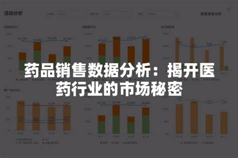 药品销售数据分析：揭开医药行业的市场秘密