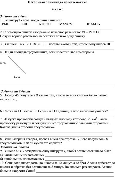 Олимпиада по математике школьный уровень 4 класс Область знаний математика Тип материала