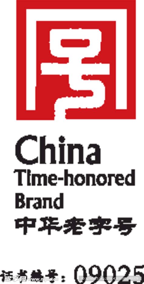中华老字号设计图公共标识标志标志图标设计图库昵图网