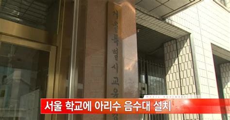 서울 학교에 정수기 대신 아리수 음수대 설치