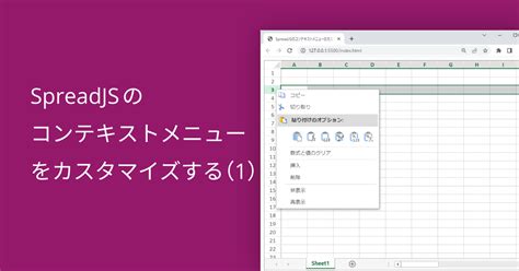 Spreadjsのコンテキストメニューをカスタマイズする（1） Mesciusdevlog メシウス株式会社