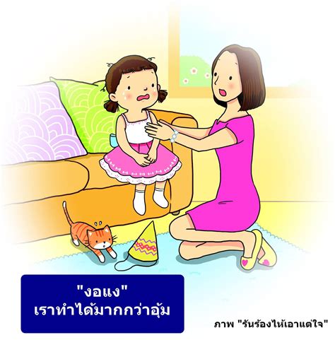 ตอนที่ 628 “งอแง จะเอาแม่” หมอเสาวภา เลี้ยงลูกเชิงบวก