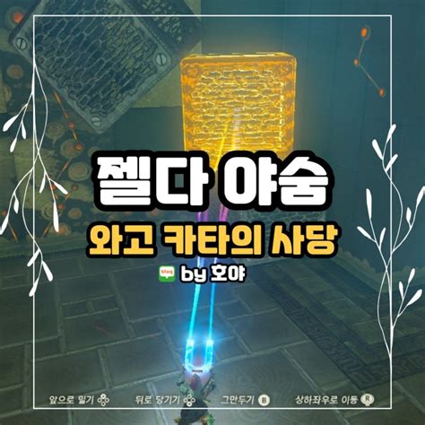 젤다의 전설 야생의 숨결 야숨 공략 와고 카타의 사당 네이버 블로그