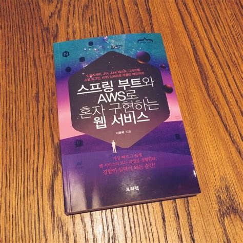 스프링 부트와 Aws로 혼자 구현하는 웹 서비스 사락리뷰