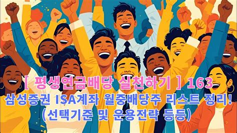 평생연금배당 실천하기 163 삼성증권 Isa계좌 월중배당주 리스트 정리 선택기준 및 운용전략 등등 Youtube
