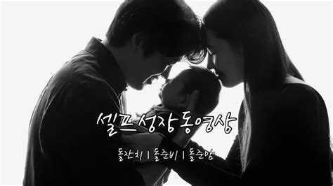 엄마가 만든 성장동영상 돌잔치 돌준맘 돌준비 Youtube