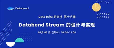 Databend Stream 的设计与实现 Data Infra 第 18 期 知乎