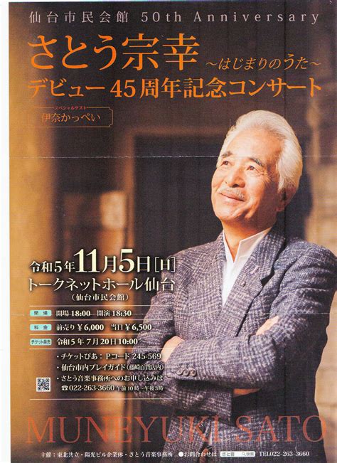 さとう宗幸コンサート ブログ あしたの響き