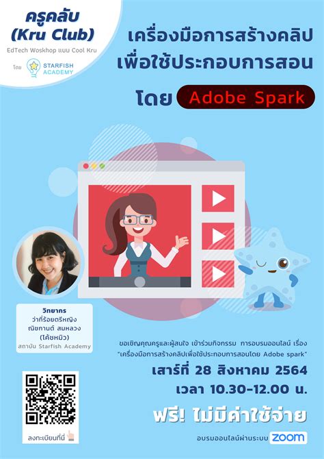 เครื่องมือการสร้างคลิป เพื่อใช้ประกอบการสอน โดย Adobe Spark