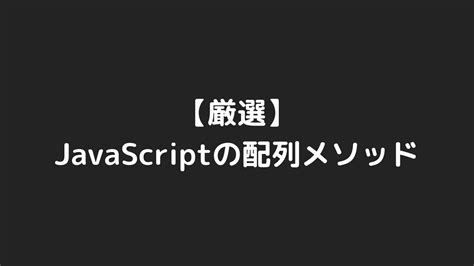 厳選実務で使うJavaScriptの配列メソッドまとめWebエンジニア研究室
