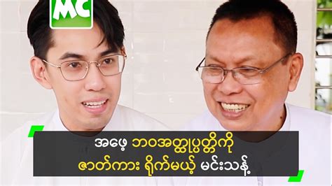 အဖေ့ ဘဝအတ္ထုပ္ပတ္တိကို ဇာတ်ကား ရိုက်မယ့် မင်းသန့် Youtube