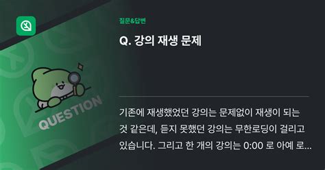 강의 재생 문제 인프런 커뮤니티 질문and답변