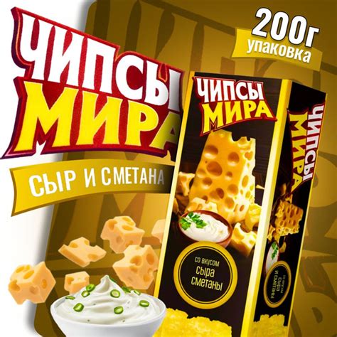 Чипсы Белорусские Чипсы Мира со сметаной и сыром 200г 1 пачка - купить ...