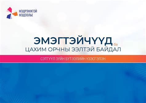 Гуравдугаар сард “Мэдрэмжтэй Хэвлэл мэдээллийн зөвлөл