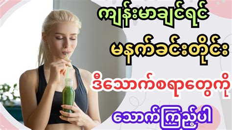 ကျန်းမာစေဖို့ မနက်စောစော သောက်ပေးသင့်တဲ့ သောက်စရာများ Youtube