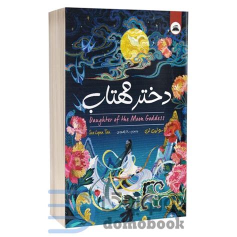 خرید و قیمت کتاب دختر مهتاب اثر سو لین تن انتشارات ایرمان از غرفه دومو بوک