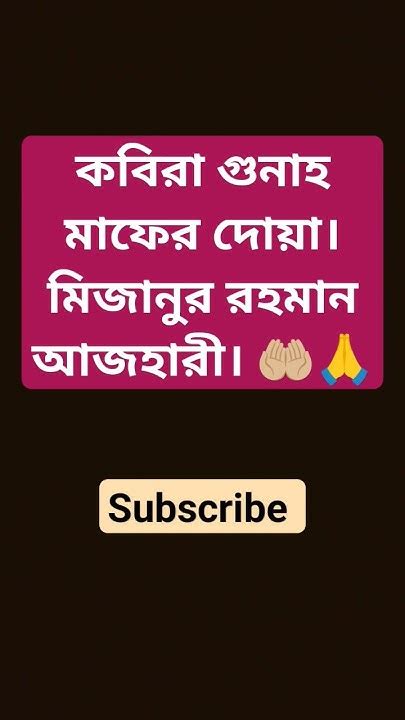 কবিরা গুনাহ মাফের দোয়া। মিজানুর রহমান আজহারী। Azhariwaz Shorts