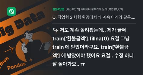작업형 2 체험 환경에서 왜 계속 아래와 같은 오류가 뜰까요 인프런 커뮤니티 질문and답변