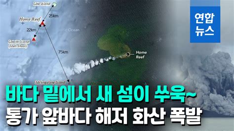 영상 남태평양 통가 앞바다 해저 화산 폭발2만4천㎡ 섬 탄생 연합뉴스