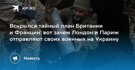Вскрылся тайный план Британии и Франции вот зачем Лондон и Париж отправляют своих военных на