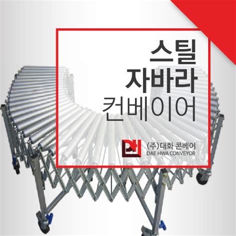 《대화콘베어 자바라 컨베이어 전문 제작 업체》 스틸 자바라 컨베이어 네이버 블로그