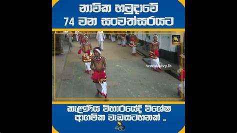 නාවික හමුදාවේ 74 වන සංවත්සරයටකැළණිය විහාරයේදී විශේෂ ආගමික වැඩසටහනක් Youtube