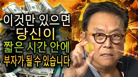 짧은 시간 안에 더 많은 돈을 버는 방법 로버트 기요사키 Youtube
