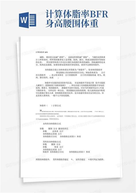 计算体脂率bfr 身高腰围体重word模板下载 编号qnnogzzm 熊猫办公
