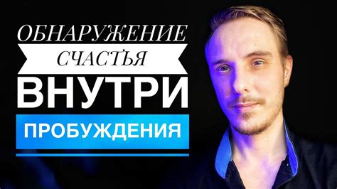 СЧАСТЬЕ внутри ПРОБУЖДЕНИЯ вопрос подписчика просветление пробуждение сатсанг осознанность