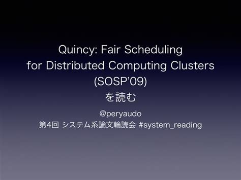 Quincy Fair Scheduling For Distributed Computing Clusters Sosp09 を
