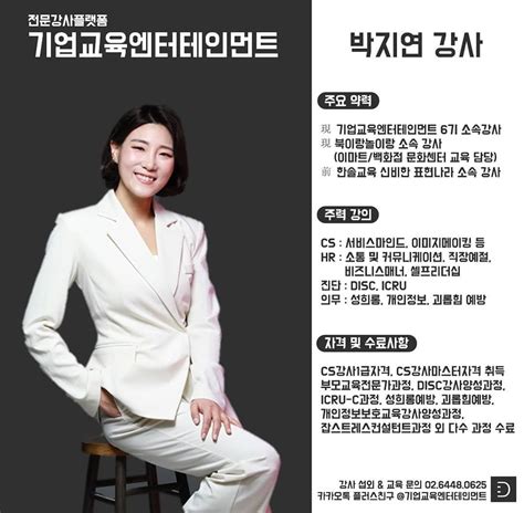 기업교육엔터테인먼트 기업교육엔터테인먼트 6기 소속강사 소개 소통교육전문 박지연강사 님 ⠀ 현