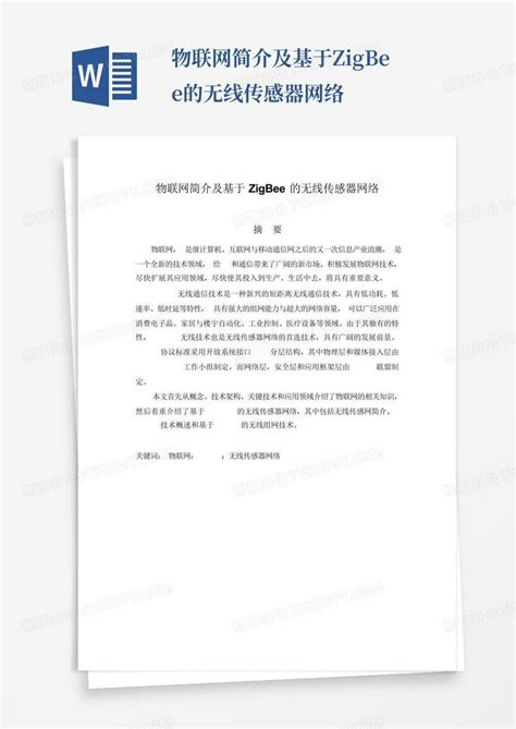 物联网简介及基于zigbee的无线传感器网络 Word模板下载 编号lwjpxrpe 熊猫办公