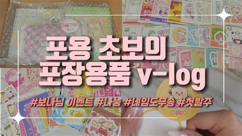 포장용품 브이로그11 첫 발주 택배깡 모음집 이벤트후기 택배깡 포장용품 포용계 구매후기 07년생 브이로그 포용 Youtube